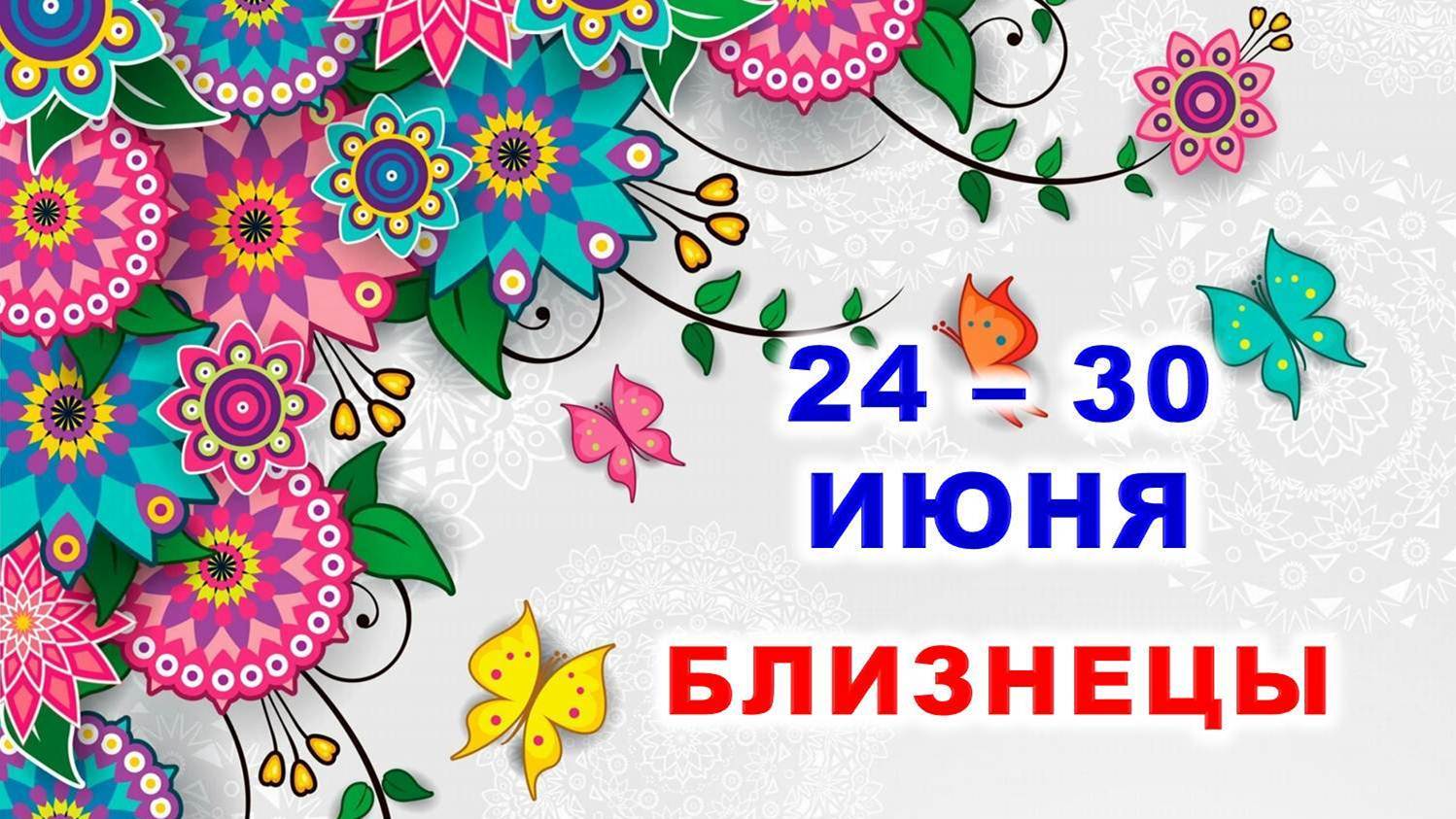 🦋 С 24 по 30 ИЮНЯ 2024 г. 🌸 Таро-прогноз 🍀