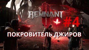Remnant II (Remnant 2)