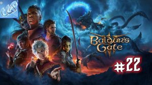 Baldur′s Gate 3 - Прохождение игры!