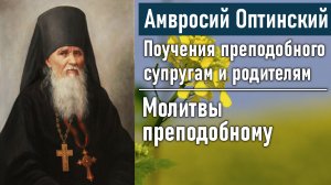 Поучения преподобного Амвросия Оптинского супругам и родителям