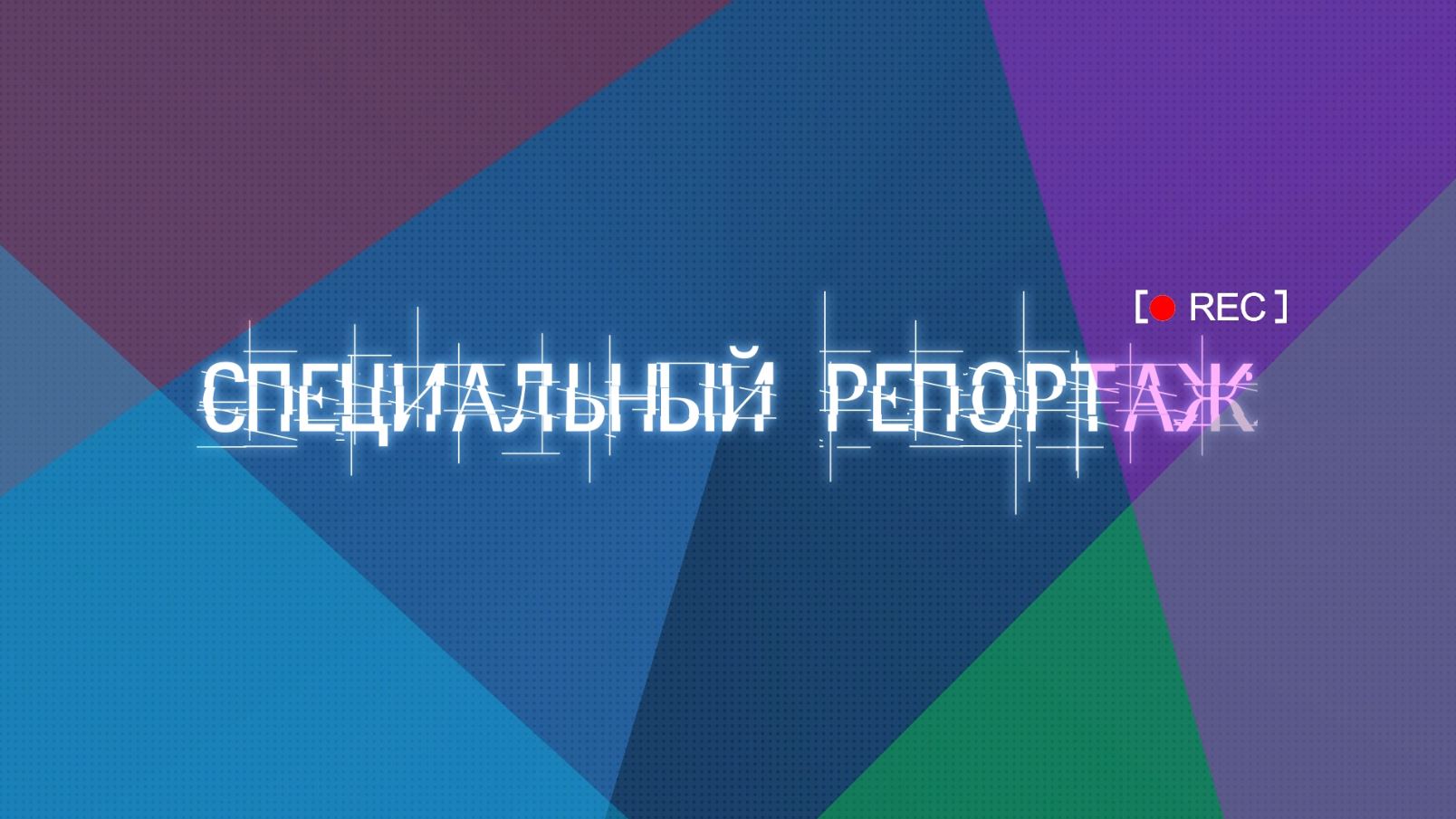 Специальный репортаж