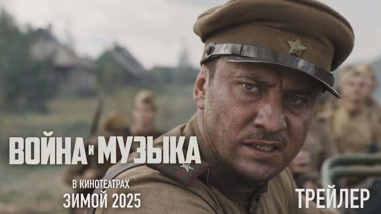 Фильм «Война и музыка» – смотреть онлайн все 3 видео от Фильм «Война и  музыка» в хорошем качестве на RUTUBE