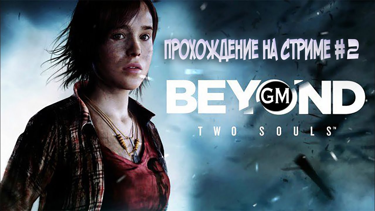 BEYOND: TWO SOULS ⤄ За гранью: Две души / прохождение на стриме (завершено)?