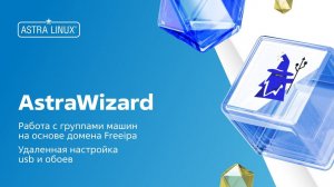 Групповые политики AstraWizard