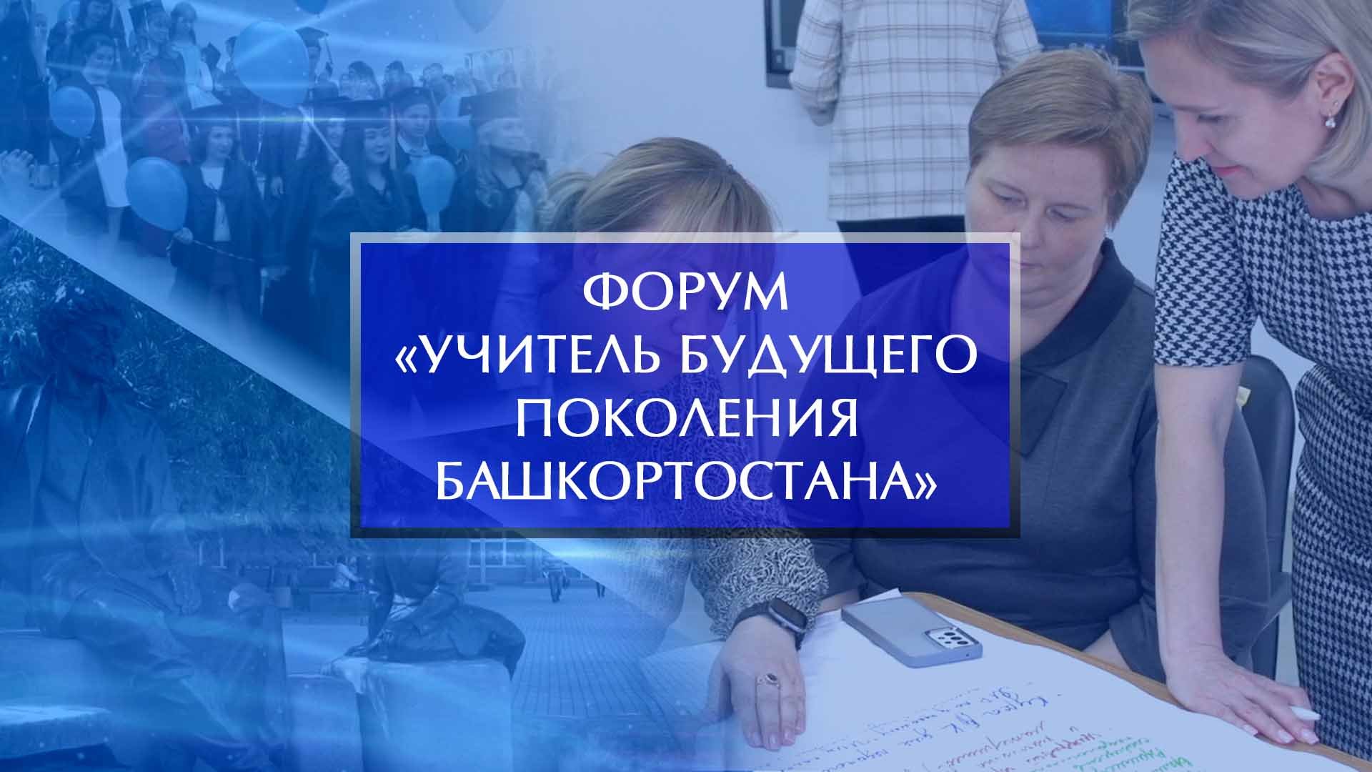 Форум «Учитель будущего поколения Башкортостана»