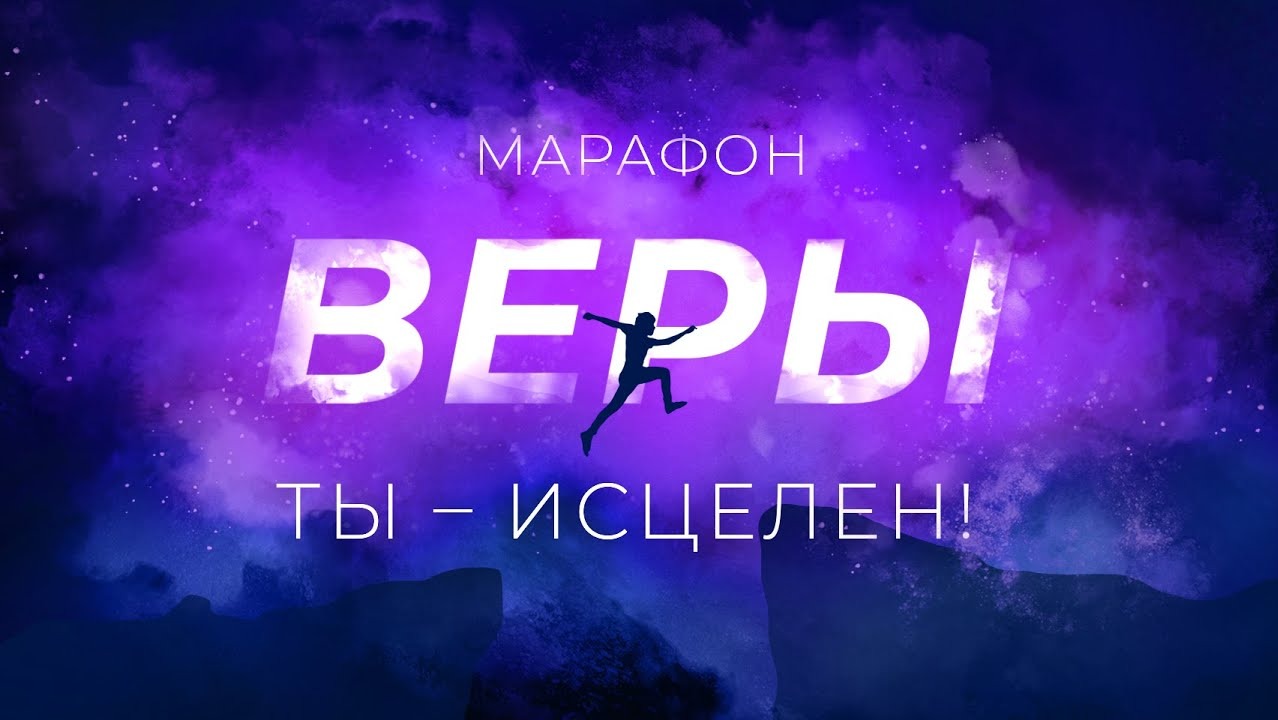 Марафон веры