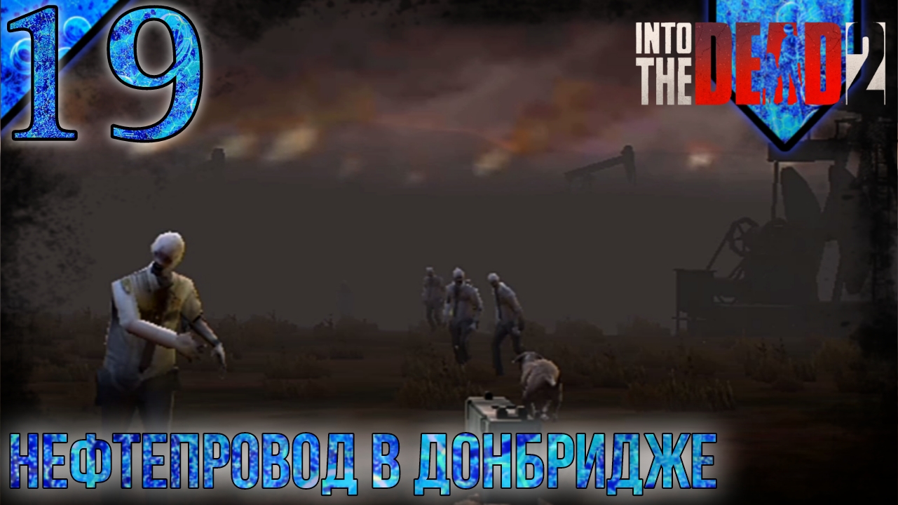 Прохождение Into The Dead 2 – смотреть онлайн все 19 видео от Прохождение Into  The Dead 2 в хорошем качестве на RUTUBE