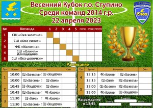 Весенний Кубок г.о. Ступино среди команд 2014 г.р. 22 апреля 2023г.