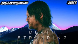 Death Stranding