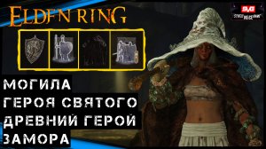 Elden Ring ГАЙД ГДЕ КАК И ЧТО НАЙТИ