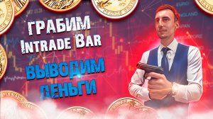 Мое становление, как трейдера и знакомство с платформой Intrade Bar | Бинарные опционы.