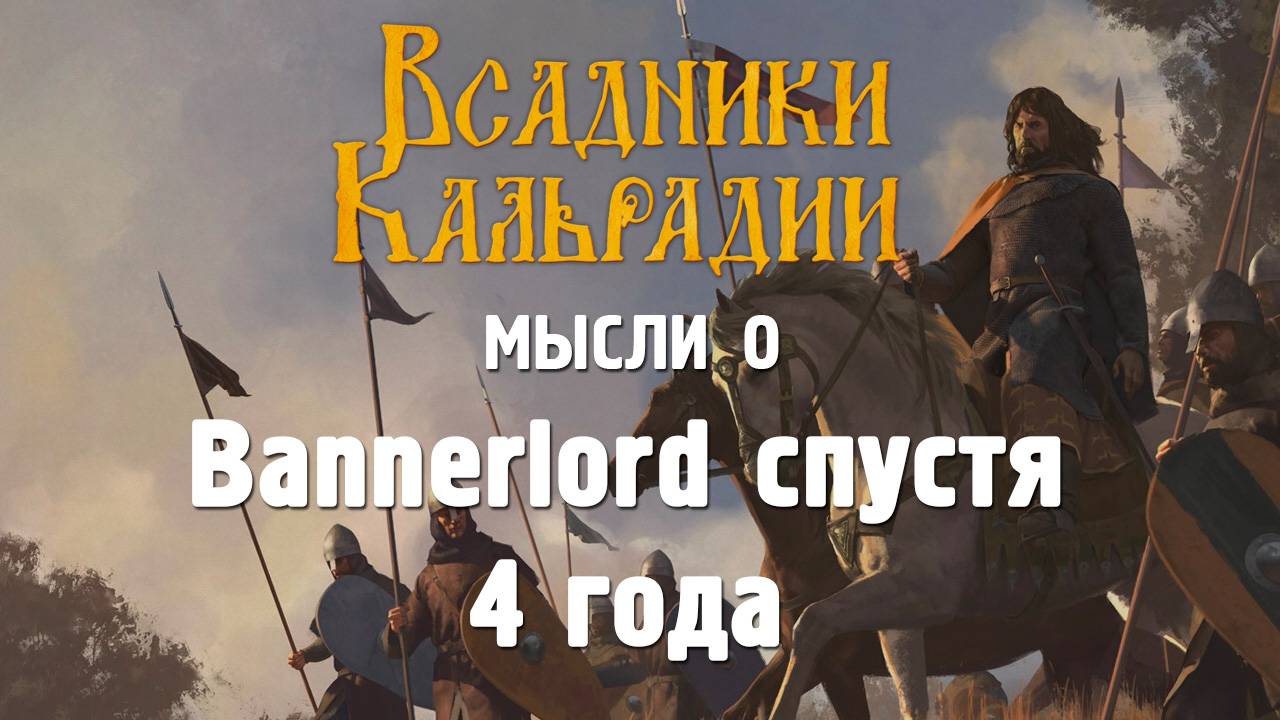 Bannerlord: Новости и заметки