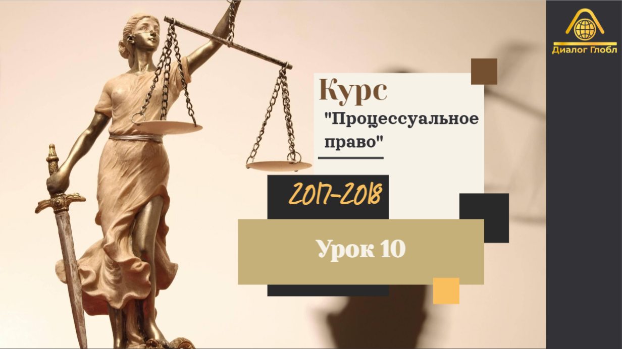 Лекции по процессуальному праву 2017 - 2018гг.