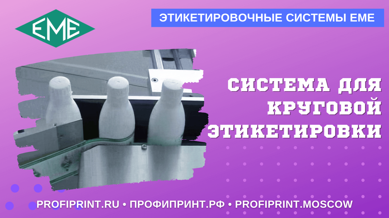 ВИДЕО ОТ КОМПАНИИ EME Etiketteringsmaskiner ApS