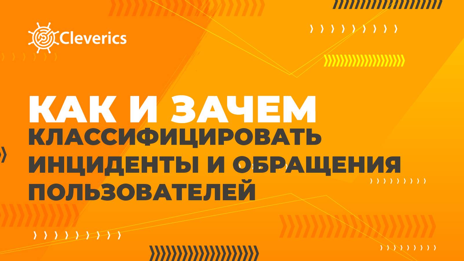 Вебинары CleverTALK