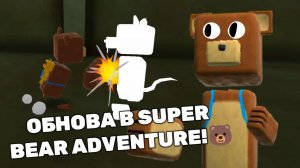 Прохождение игры Super Bear Adventure! Обновления Супер Беар Адвенчер, новые супер сложные миссии паркуры челленджи в Super Bear!