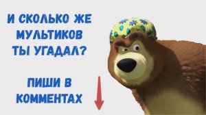 УГАДАЙ МУЛЬТФИЛЬМ