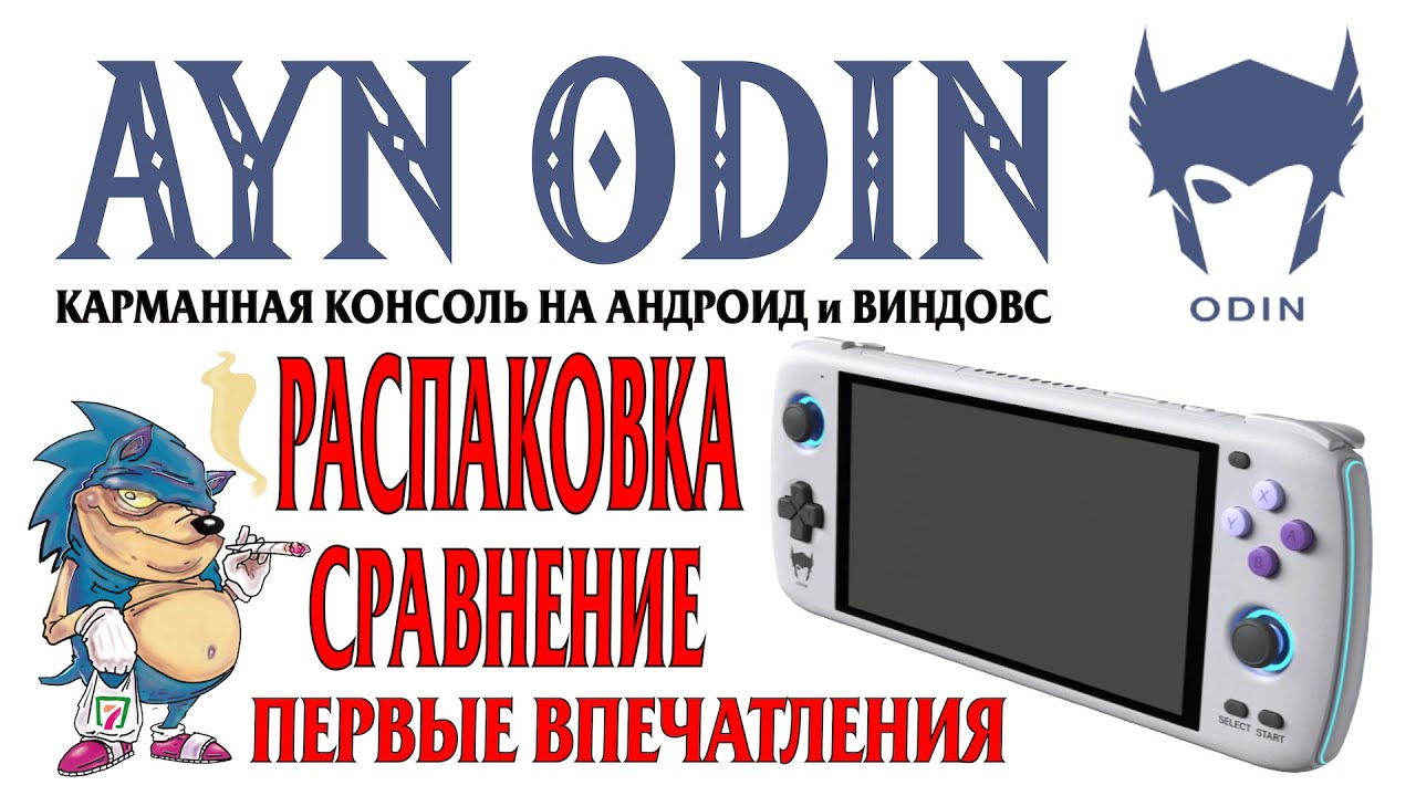 AYN ODIN – смотреть онлайн все 4 видео от AYN ODIN в хорошем качестве на  RUTUBE