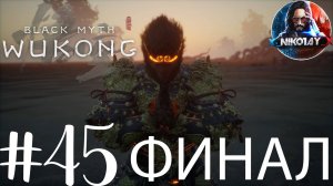 Black Myth: Wukong прохождение