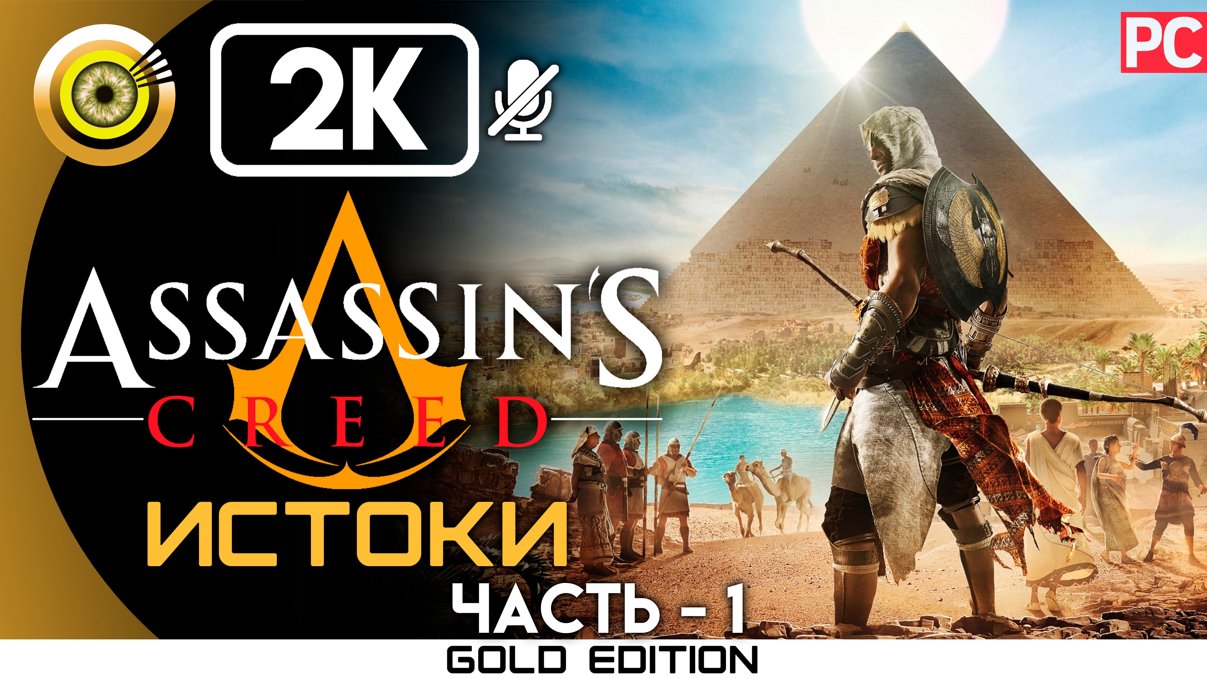 Assassin’s Creed Origins ✪ Завершено 100%