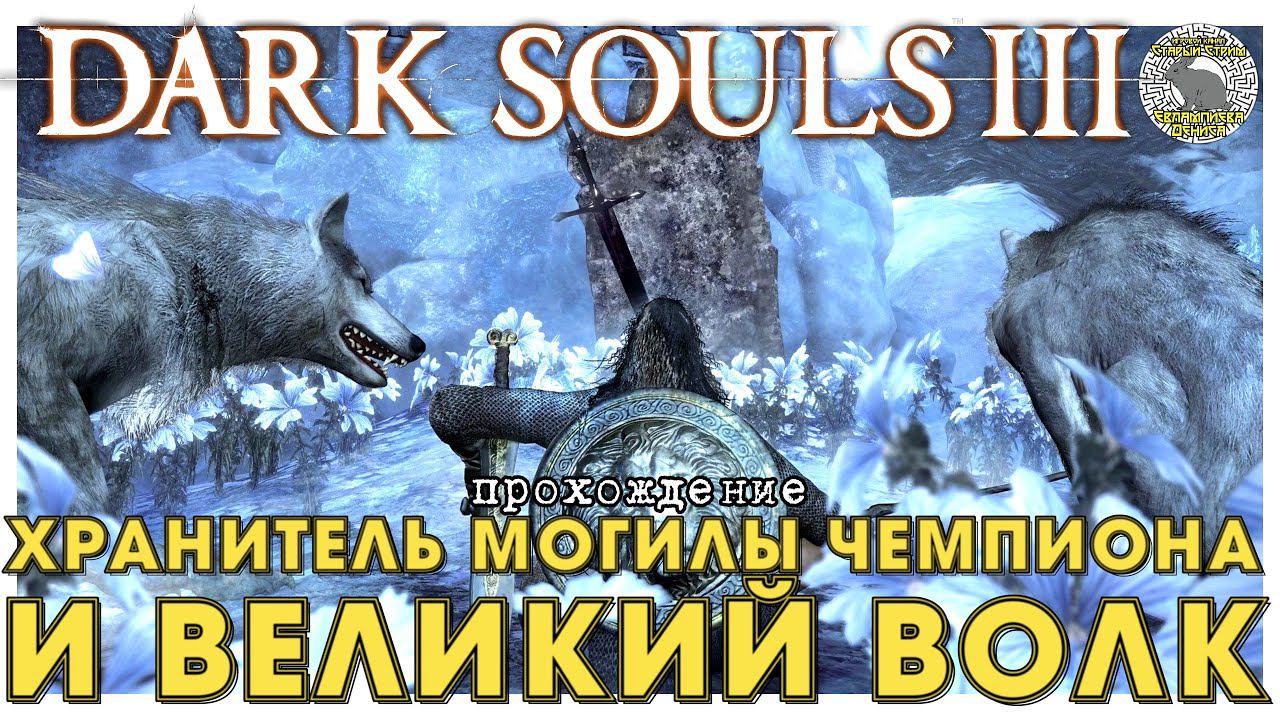 Dark Souls 3 прохождение