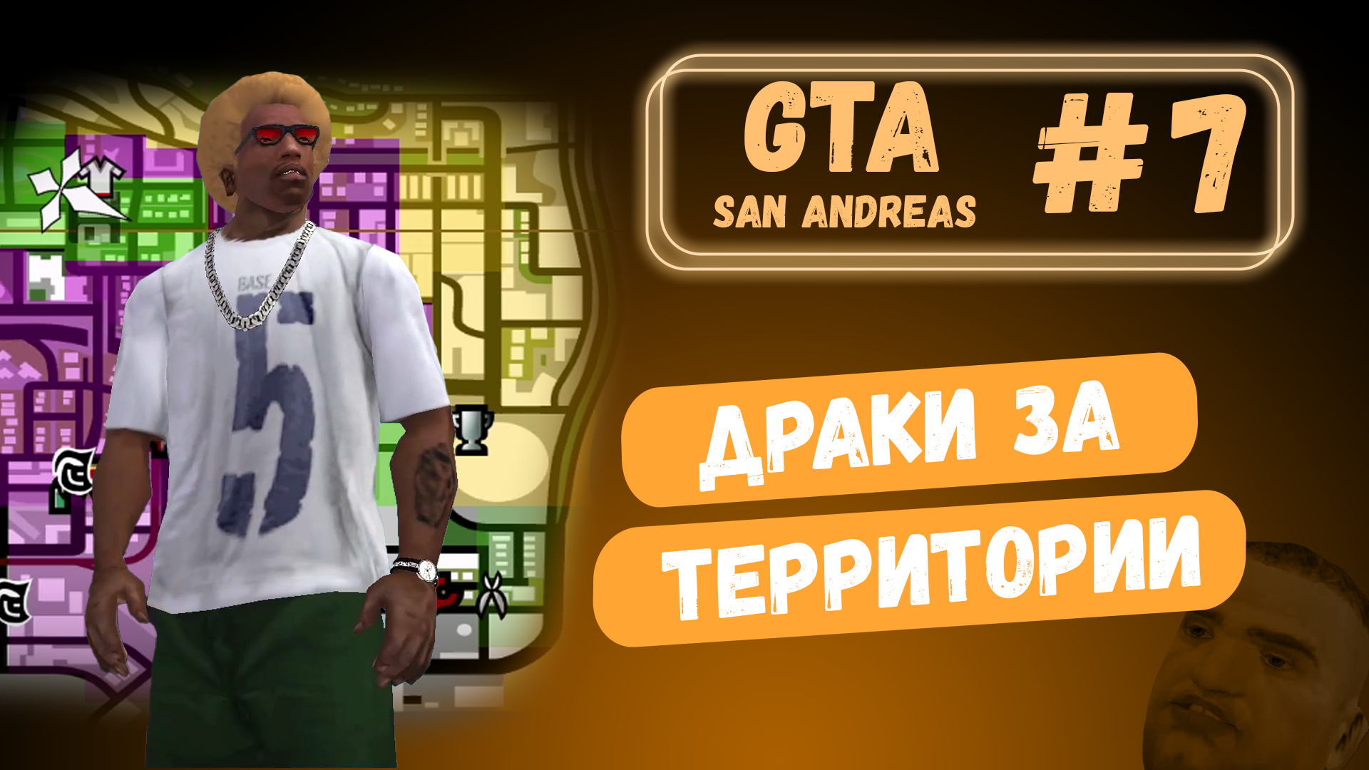 GTA San Andreas – смотреть онлайн все 7 видео от GTA San Andreas в хорошем  качестве на RUTUBE