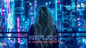 Ирина Нельсон • REFLEX