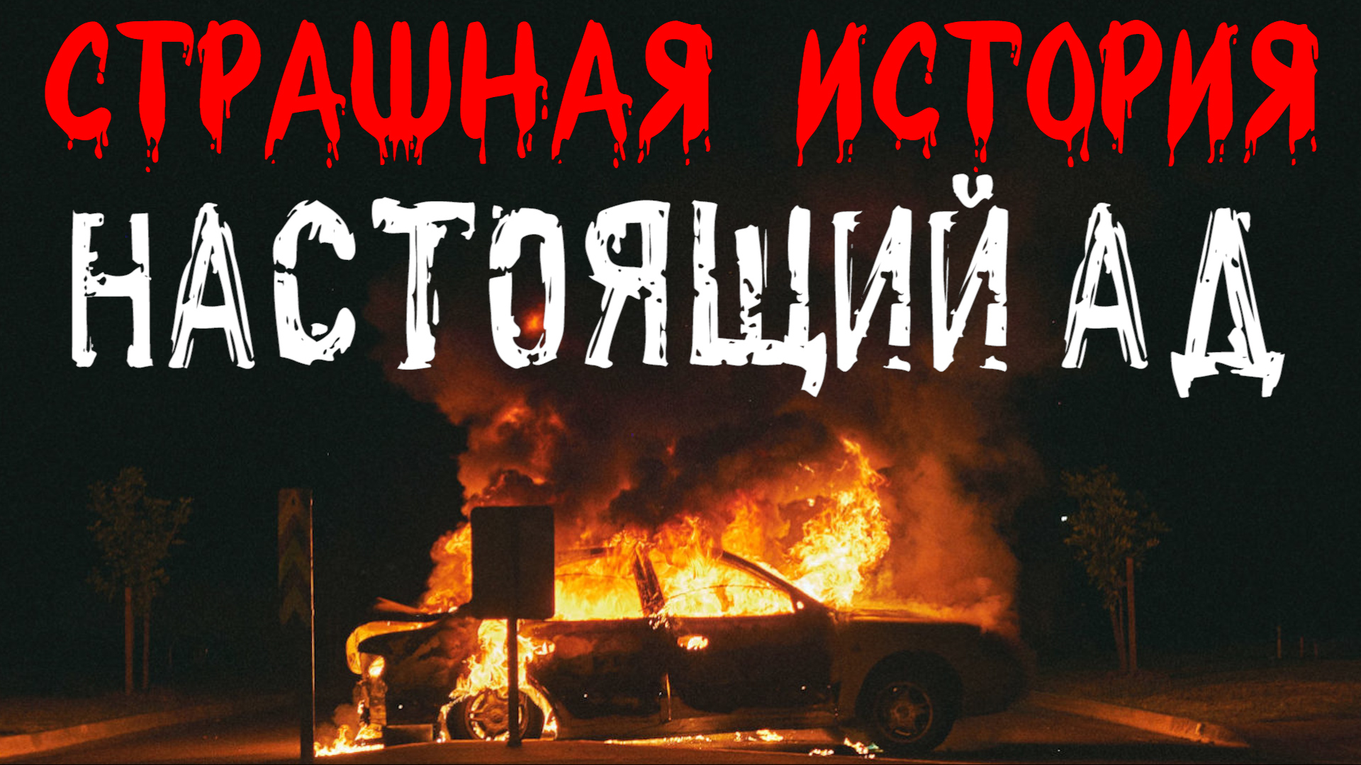 Бесы. Демоны. Ритуалы – смотреть онлайн все 6 видео от Бесы. Демоны.  Ритуалы в хорошем качестве на RUTUBE