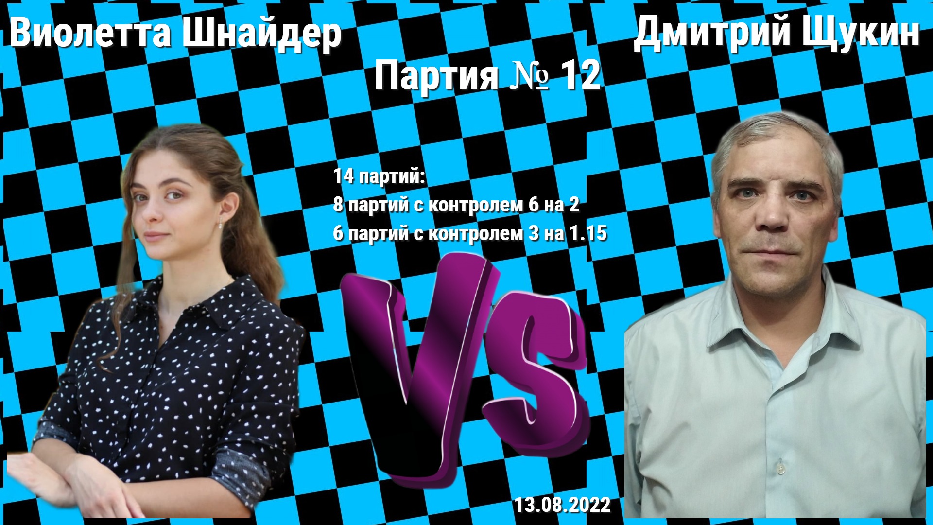 Матч Виолетта Шнайдер vs Дмитрий Щукин // 13.08.2022 – смотреть онлайн все  13 видео от Матч Виолетта Шнайдер vs Дмитрий Щукин // 13.08.2022 в хорошем  качестве на RUTUBE