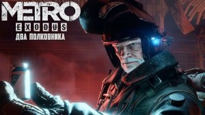 Metro Exodus 2 Полковника