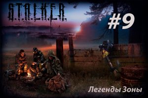 STALKER - Легенды Зоны (Архив)