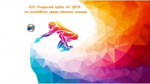 XIV Открытый кубок АО ДРСК по волейболу среди женских команд
