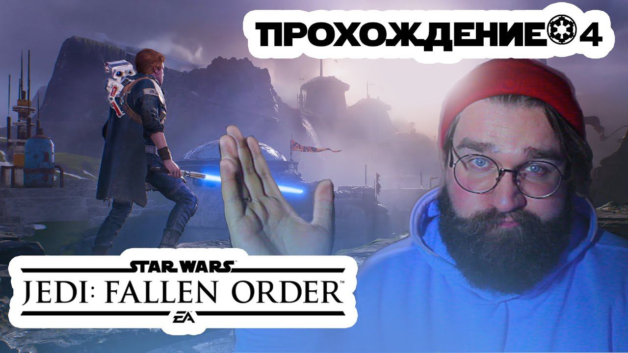 Звездные войны:Павший орден//Star Wars Jedi Fallen Order