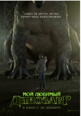 Мой любимый динозавр  2017 Трейлер.