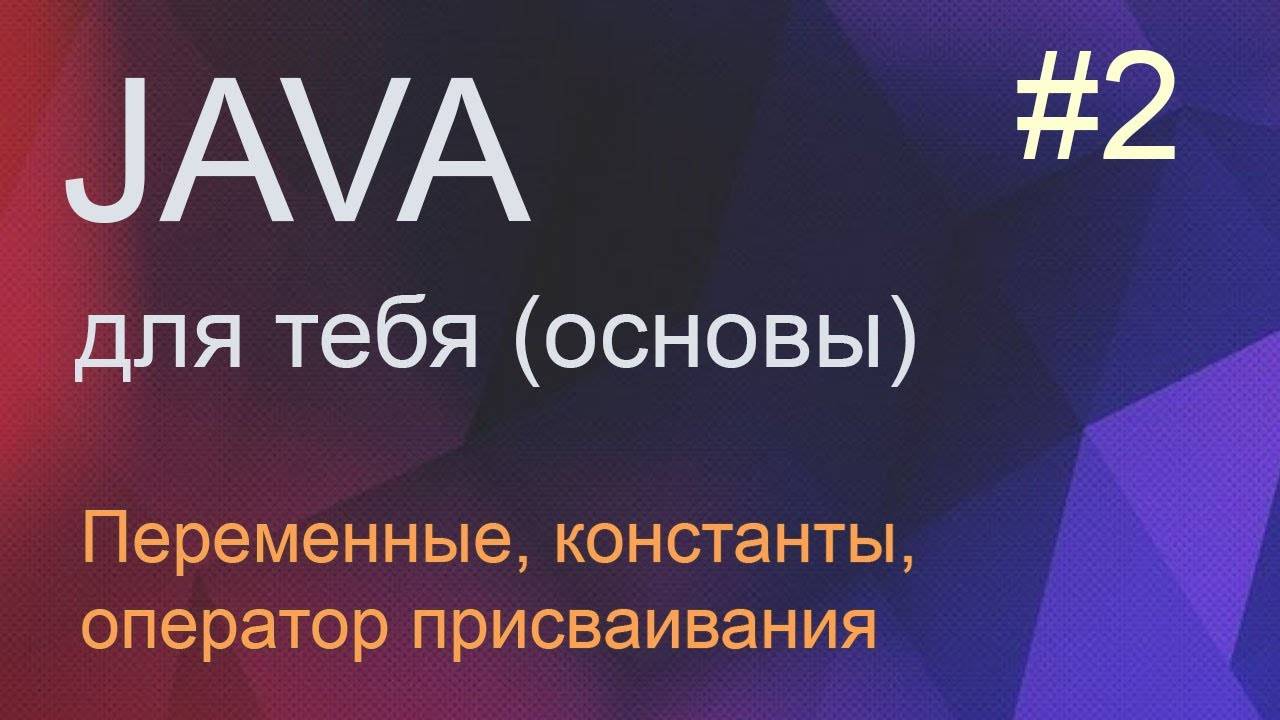 Уроки по Java с нуля