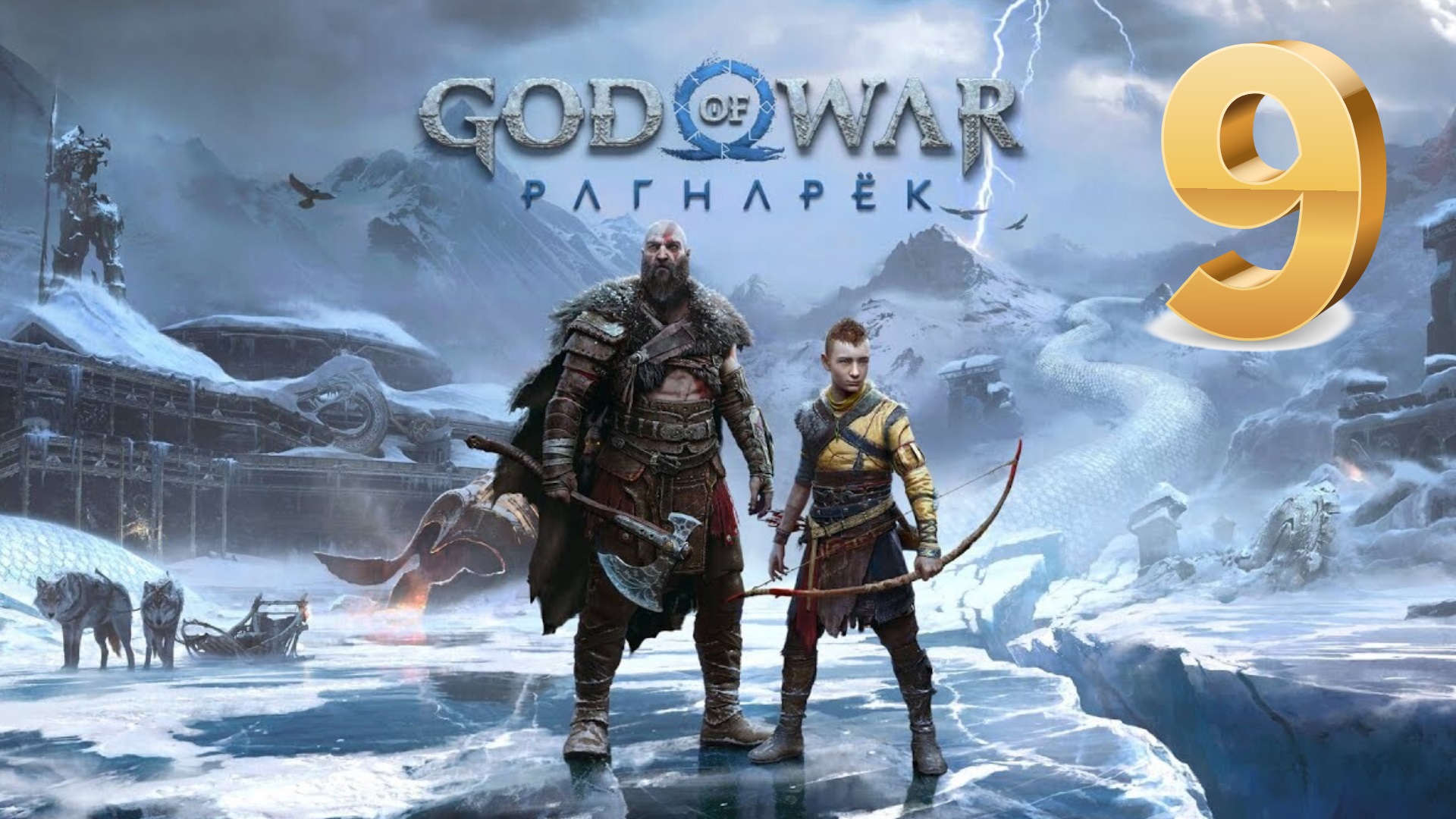 Игрофильм God of War Ragnarok (Рагнарёк) – смотреть онлайн все 9 видео от  Игрофильм God of War Ragnarok (Рагнарёк) в хорошем качестве на RUTUBE