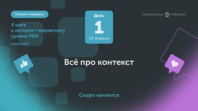 Онлайн-марафон «4 шага к интернет-маркетингу уровня PRO» 2020