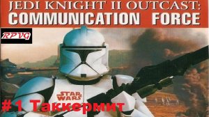 Прохождение Star Wars: Jedi Knight II Outcast - Communication Force