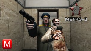 Метро-2 (The Stalin Subway)