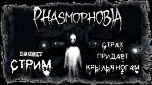 Стримы Phasmophobia (Фазмофобия)