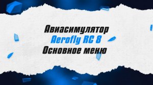 Обзоры авиасимуляторов