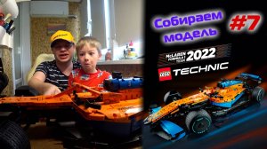 Lego Technic. Сборка машины F1 2022 McLaren MCL36