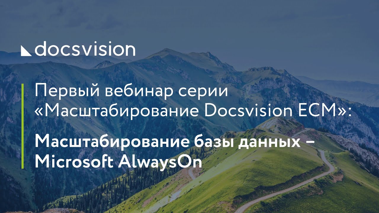 Масштабирование Docsvision ECM