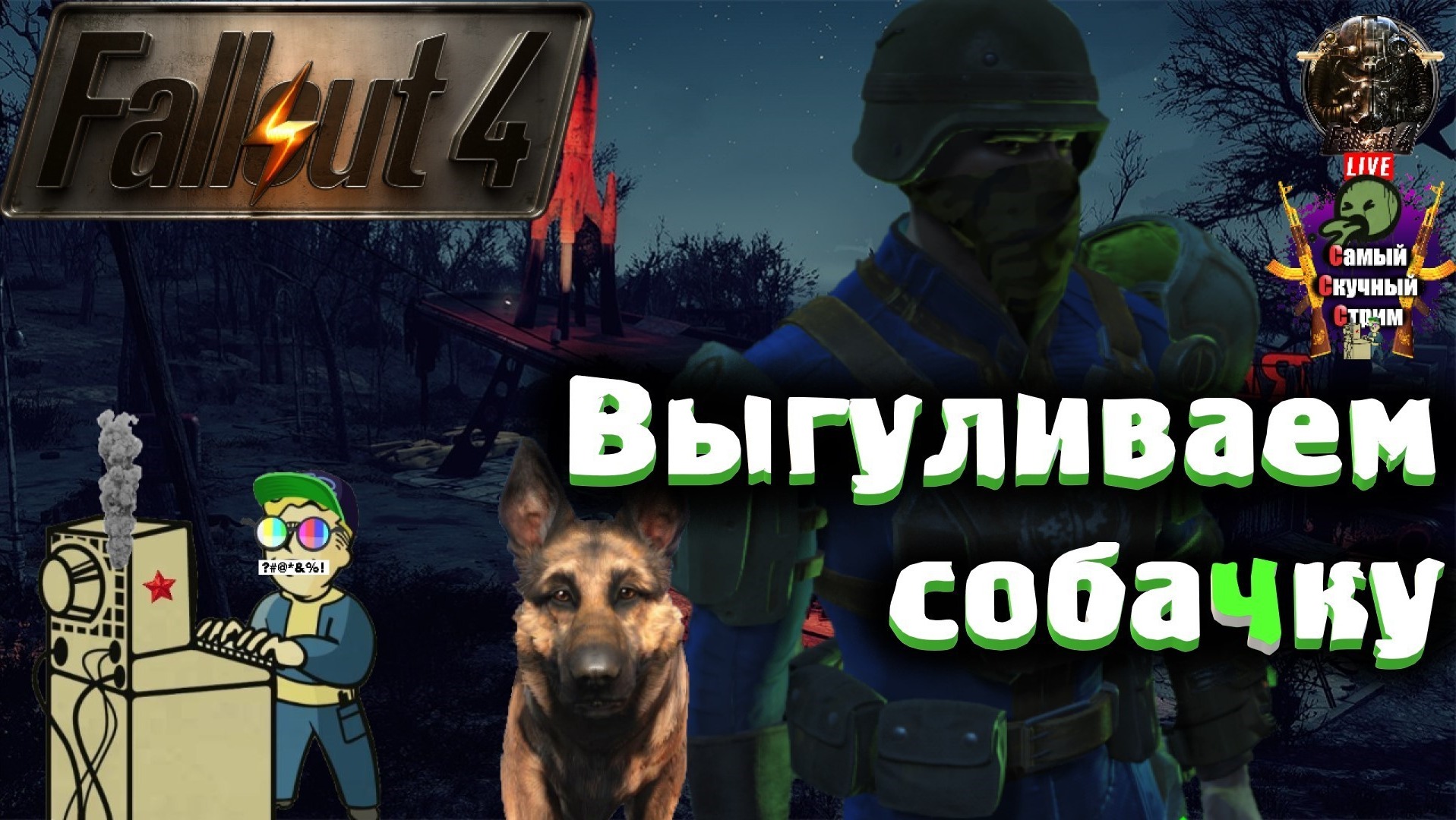 Fallout 4 – смотреть онлайн все 12 видео от Fallout 4 в хорошем качестве на  RUTUBE