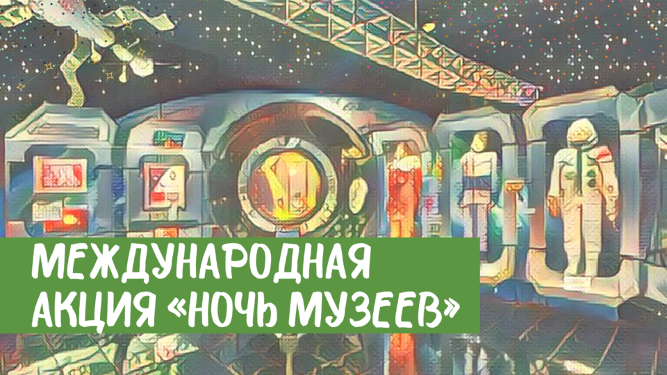 Международная акция «Ночь музеев»