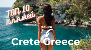 ТОП 10 ПЛЯЖЕЙ ОСТРОВА КРИТ ГРЕЦИЯ  Crete Greece (сезон 10)