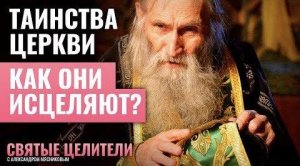 СВЯТЫЕ ЦЕЛИТЕЛИ