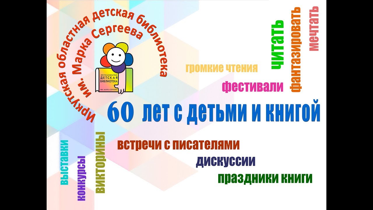 О Иркутской Областной Детской Библиотеке им. Марка Сергеева – смотреть  онлайн все 2 видео от О Иркутской Областной Детской Библиотеке им. Марка  Сергеева в хорошем качестве на RUTUBE