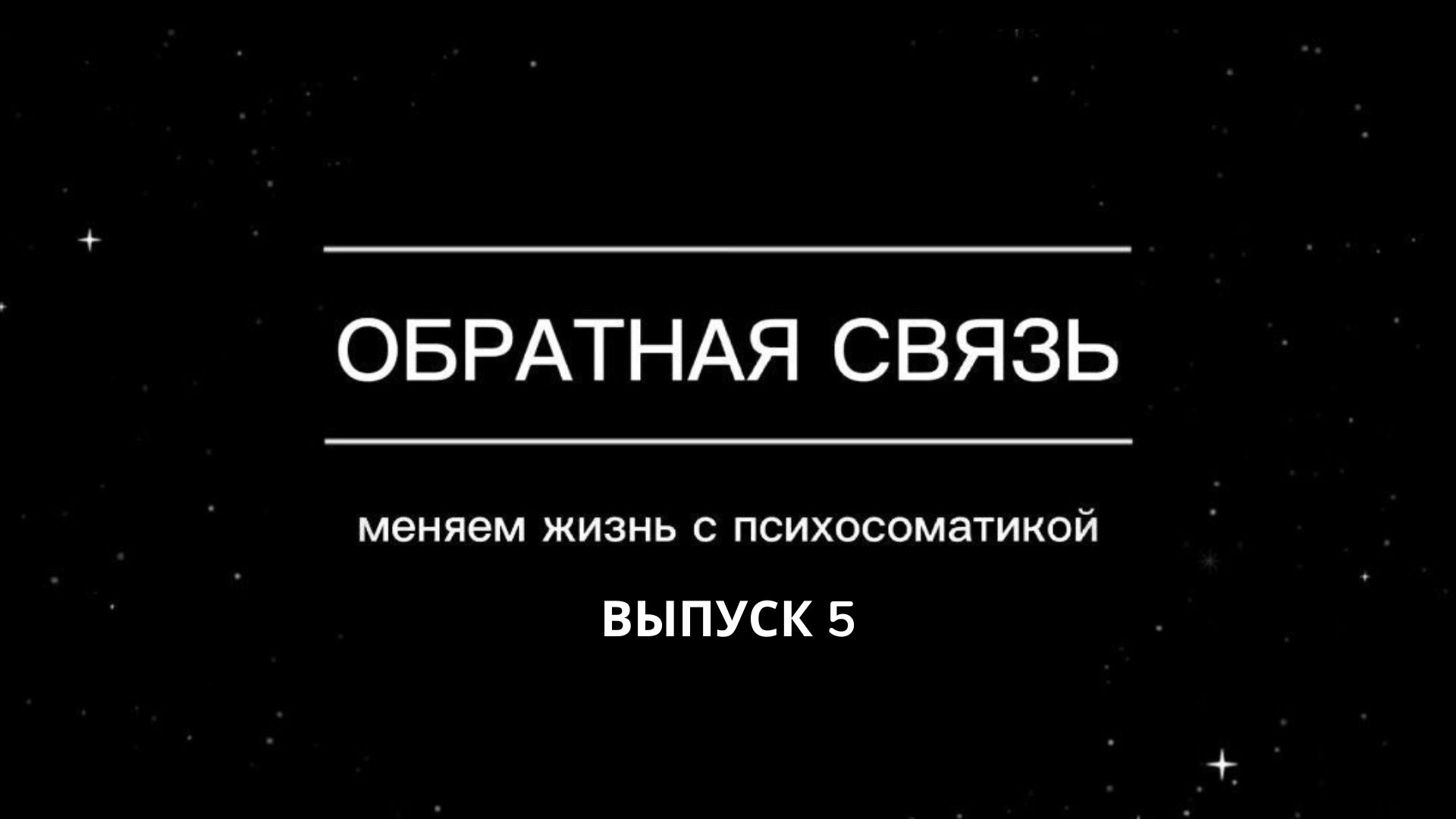 Обратная связь. Меняем жизнь с психосоматикой.