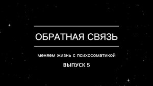 Обратная связь. Меняем жизнь с психосоматикой.